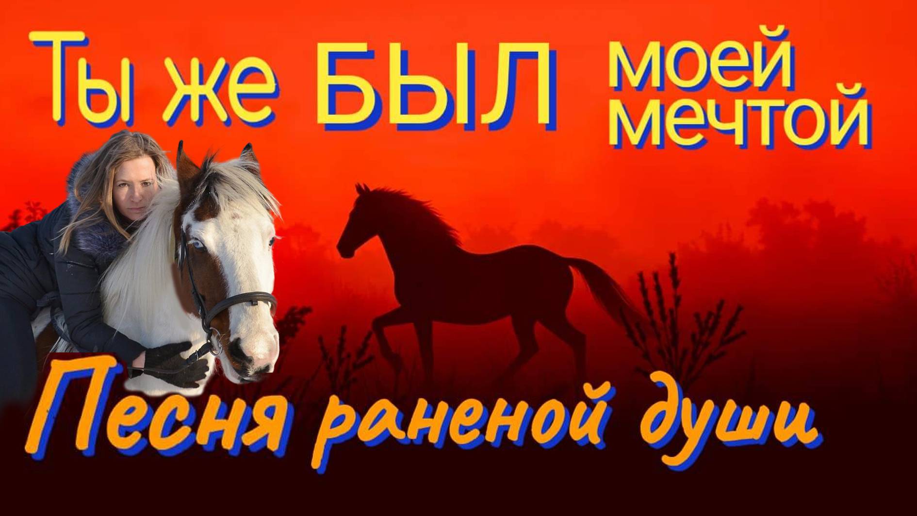 МИКС / ТЫ же был моей мечтой / Лошадь и музыка