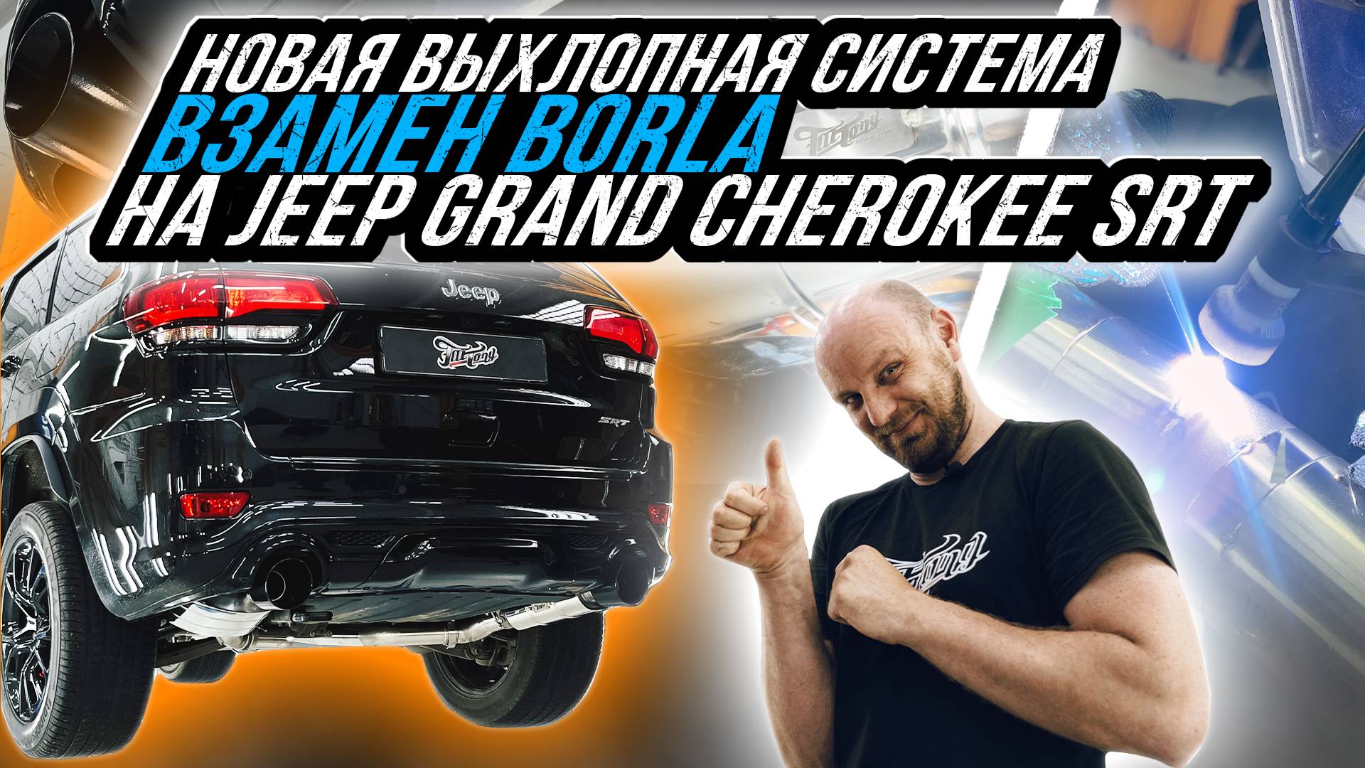 ВЫХЛОП С ДВУМЯ РЕЖИМАМИ ВЗАМЕН BORLA НА JEEP GRAND CHEROKEE SRT