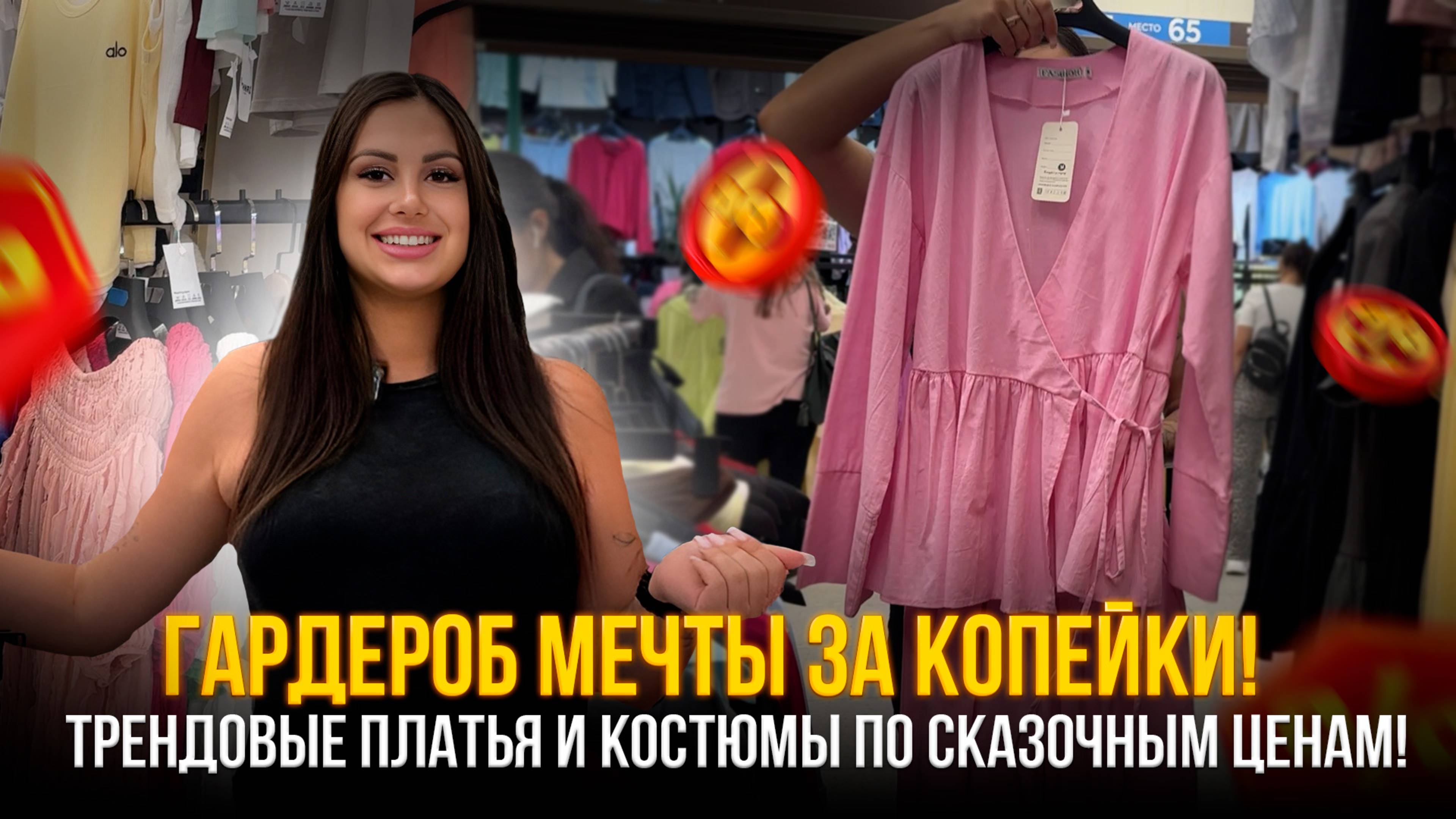 Гардероб мечты за копейки! 💥Трендовые платья и костюмы по СКАЗОЧНЫМ ценам!