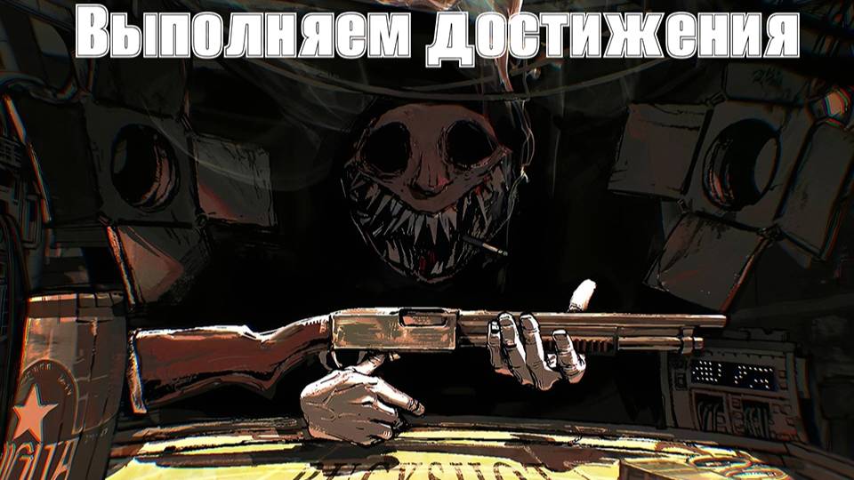 Buckshot Roulette - жизнь или смерть №3