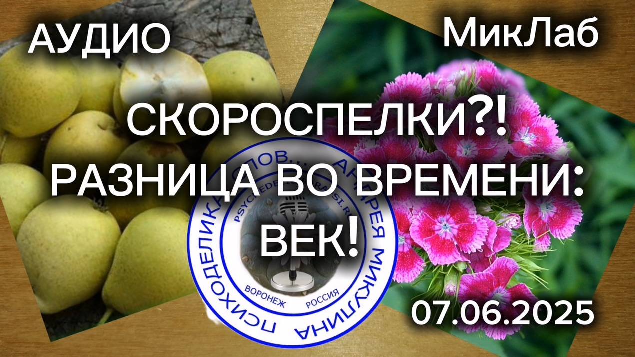 Скороспелки?! Разница во Времени - ВЕК! Психоделика Слов. Прямой Эфир с Андреем Микулиным. 07.06.25
