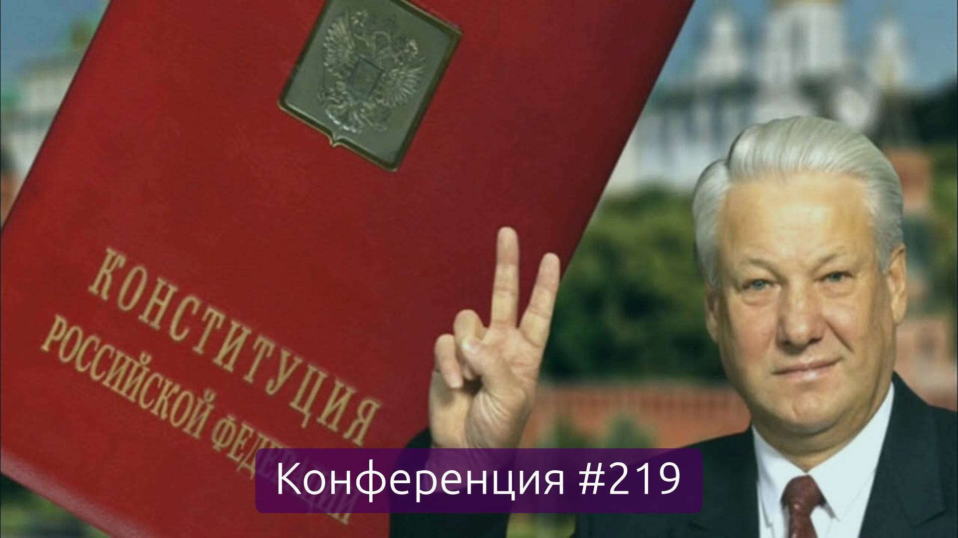 Главное в Конституции России (Конференция 219)