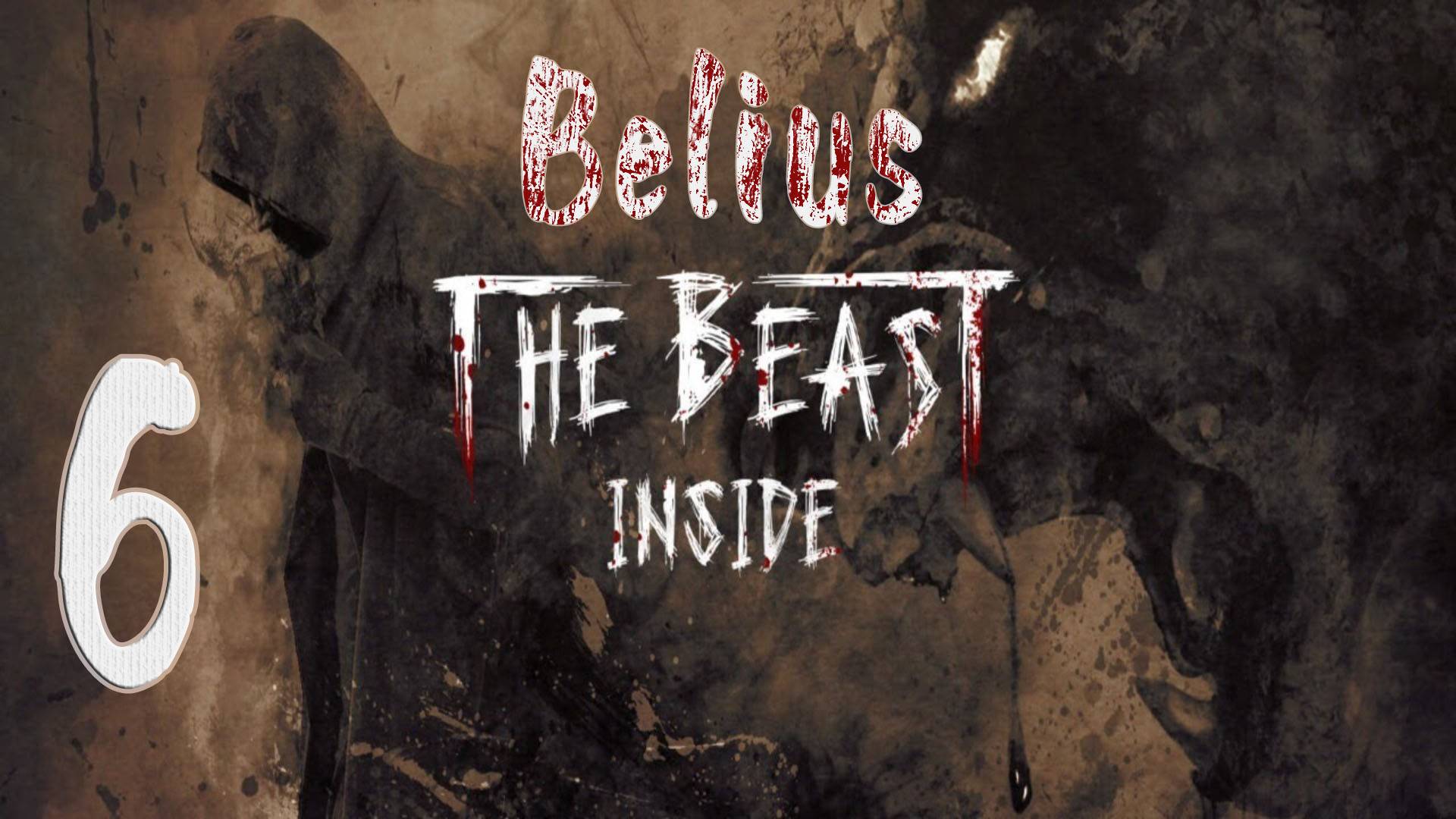 ЧЕРТОВЩИНА В ГОСТИНИЦЕ - The Beast Inside #6