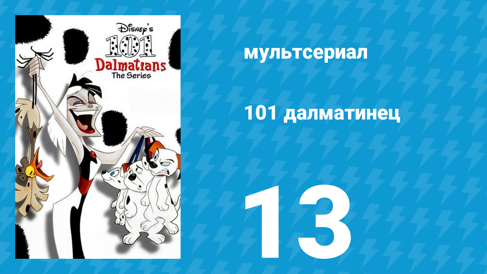 101 далматинец 13 серия «Потерянный диск / Каша по расписанию» (мультсериал, 1997)