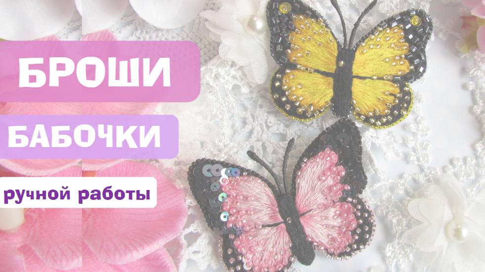 Броши Бабочки ручной работы. Обзор