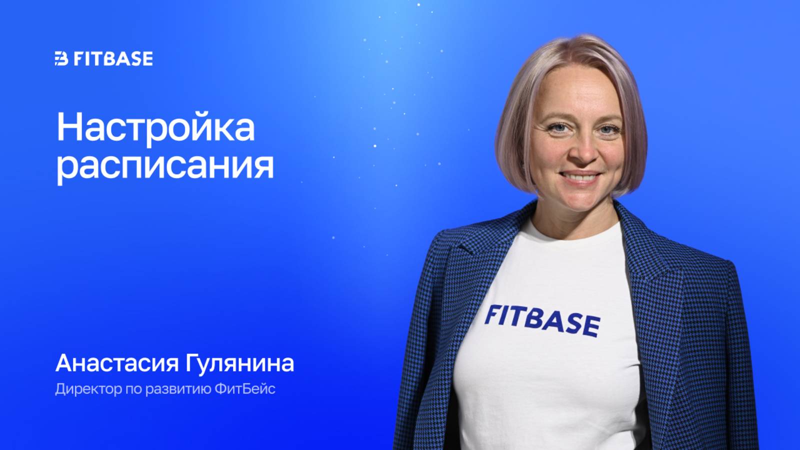 Как создать расписание занятий Фитбейс