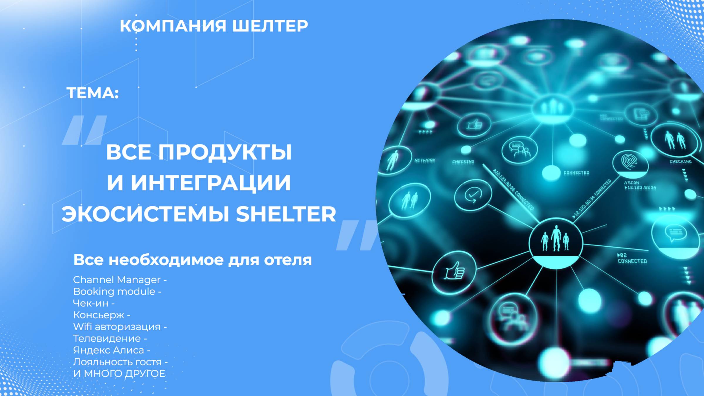 Shelter все продукты экосистемы