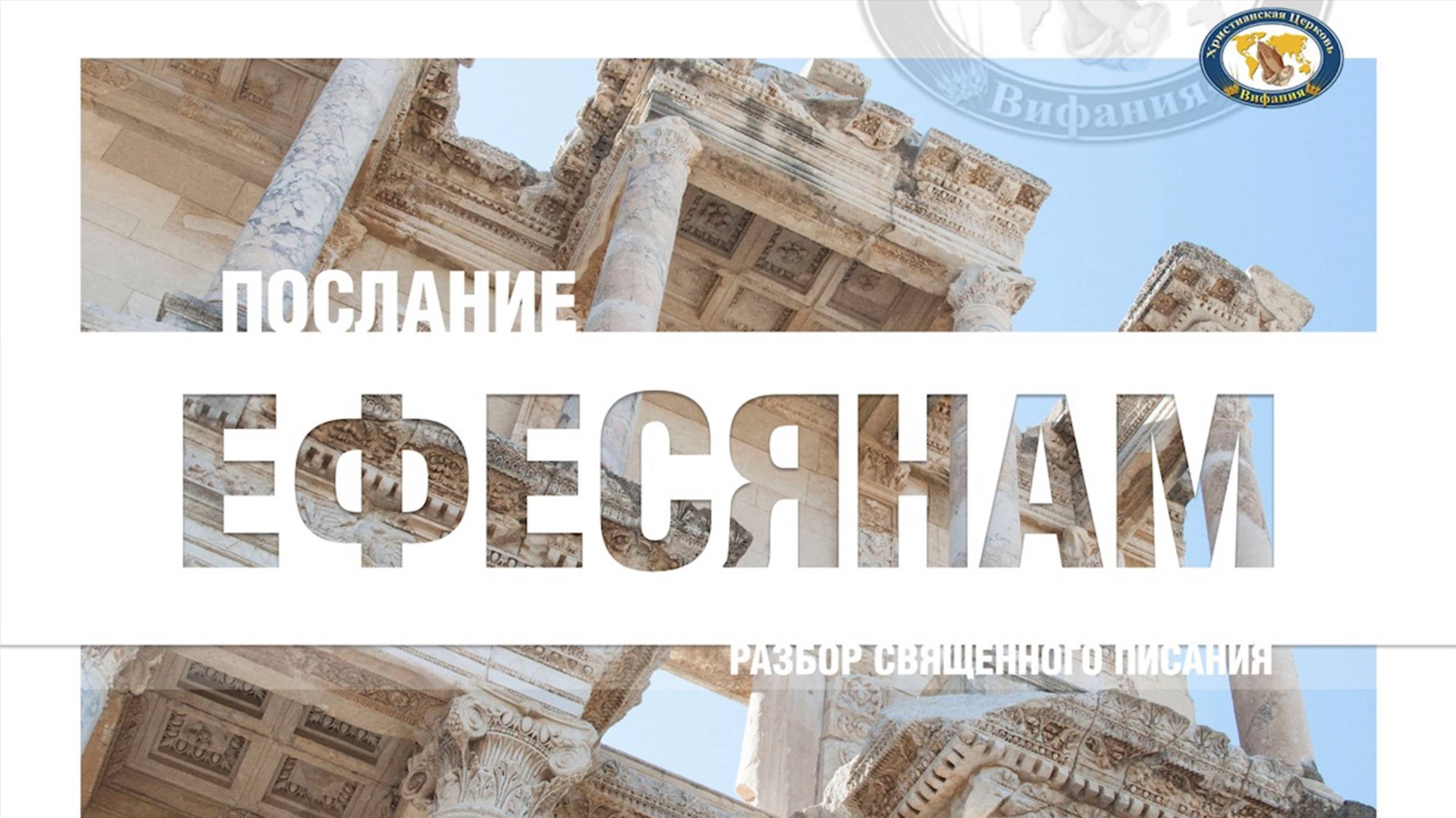 Библейская школа ''Послание Ефесянам (ч.2) 2022 02 24_19-00