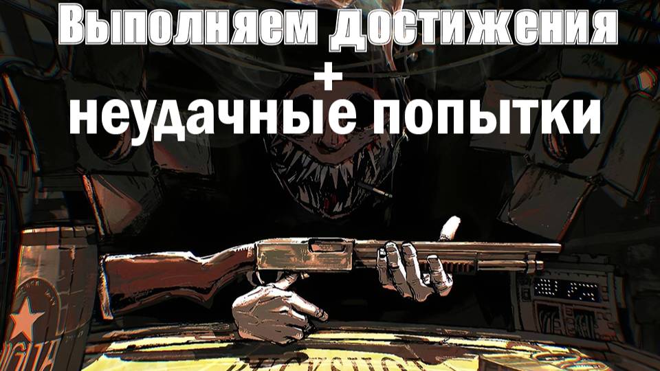 Buckshot Roulette - жизнь или смерть ФИНАЛ