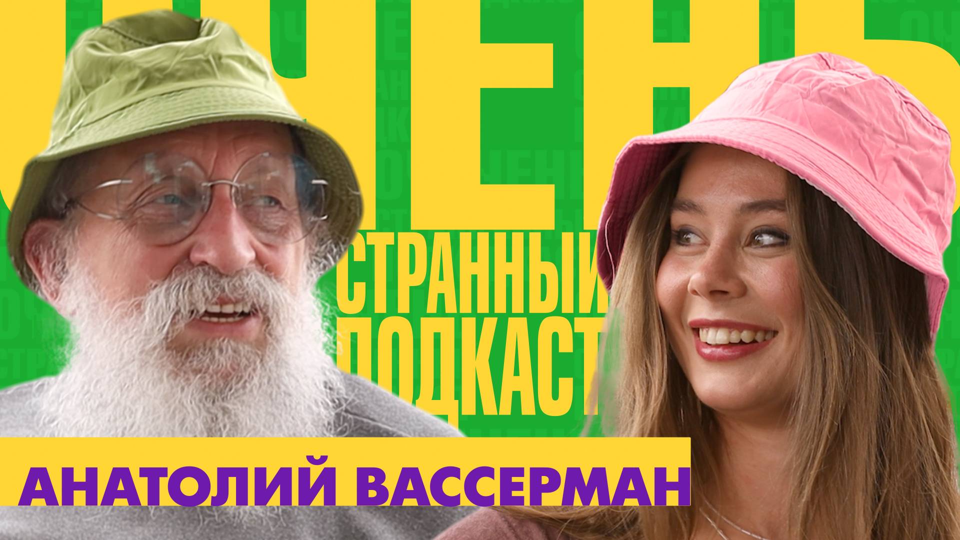 АНАТОЛИЙ ВАССЕРМАН: Я БЫ ХОТЕЛ ПОСТРОИТЬ СЕМЬЮ, НО УЖЕ ПОЗДНО | «ОЧЕНЬ СТРАННЫЙ ПОДКАСТ»