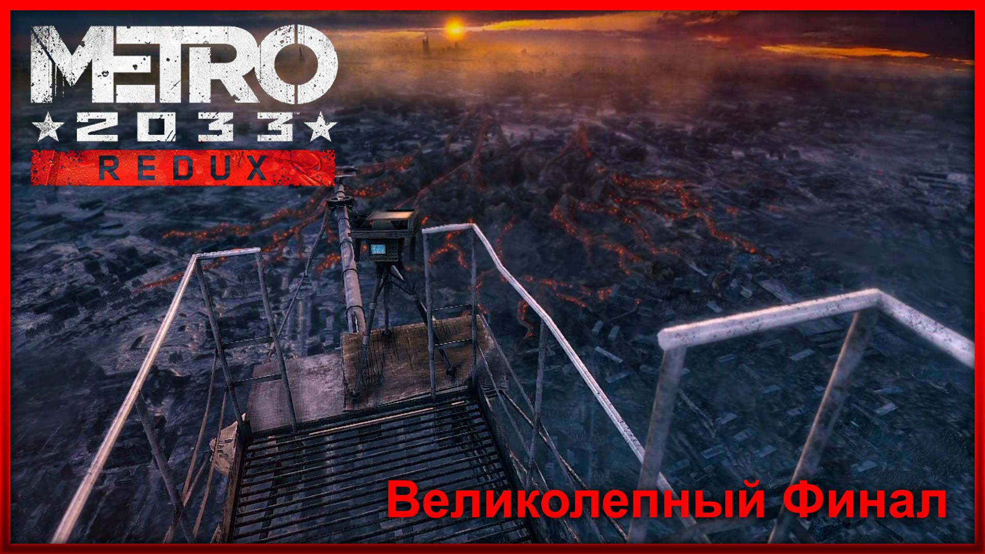 ФИНАЛ ► Metro 2033 Redux Прохождение #9