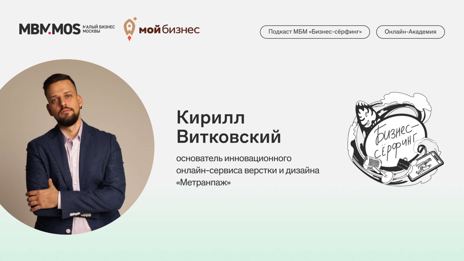 Онлайн-сервис верстки и дизайна «Метранпаж». Кирилл Витковский в сезоне «Инновационный бизнес»