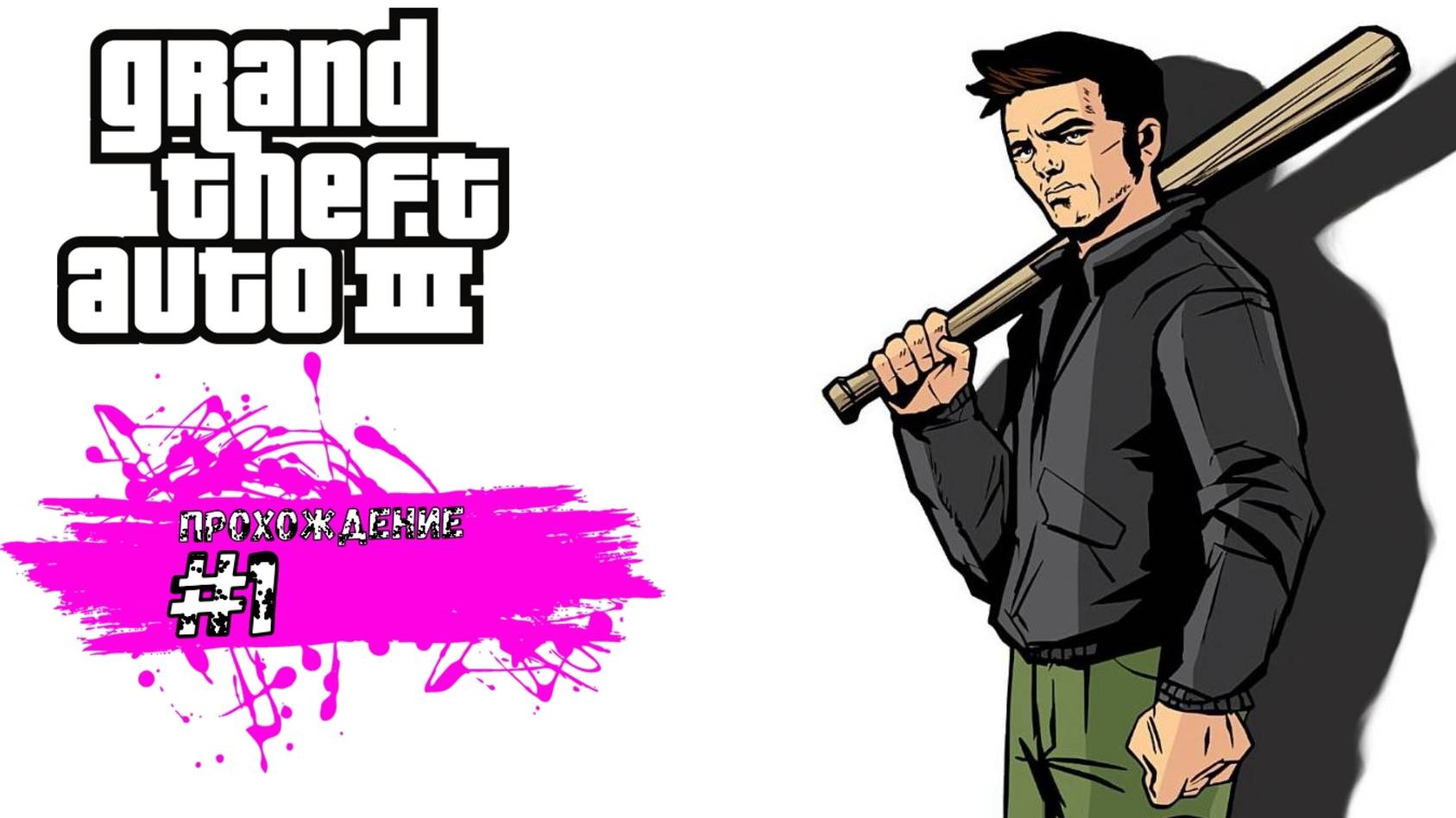 Старый добрый Либерти Сити - GTA 3 (прохождение #1)