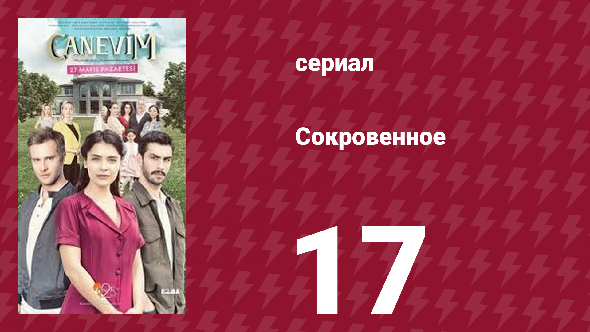 Сокровенное 17 серия (сериал, 2019)