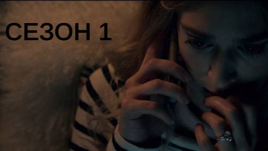 Сериал По правде говоря / Truth Be Told Сезон 1 серия 2