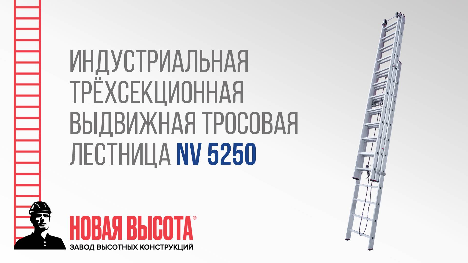 Индустриальная трёхсекционная выдвижная тросовая лестница NV 5250