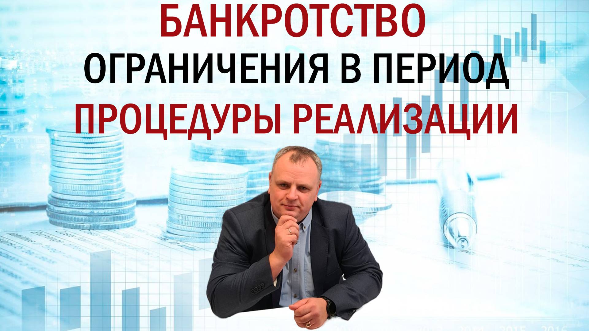 Банкротство. Ограничения в период процедуры реализации.