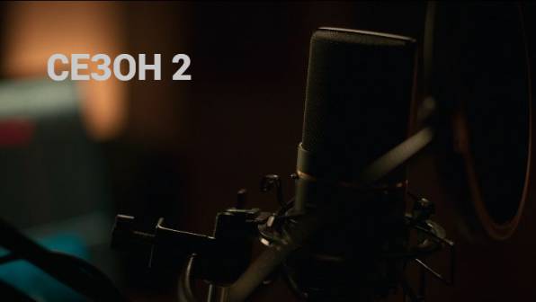 Сериал По правде говоря / Truth Be Told Сезон 2 серия 1