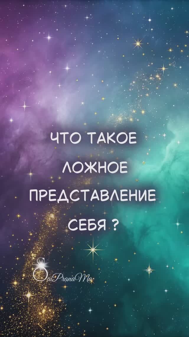 Что такое ложное  представление себя ? #семинар #пробуждение #Saiprana #энергия #истина #любовь