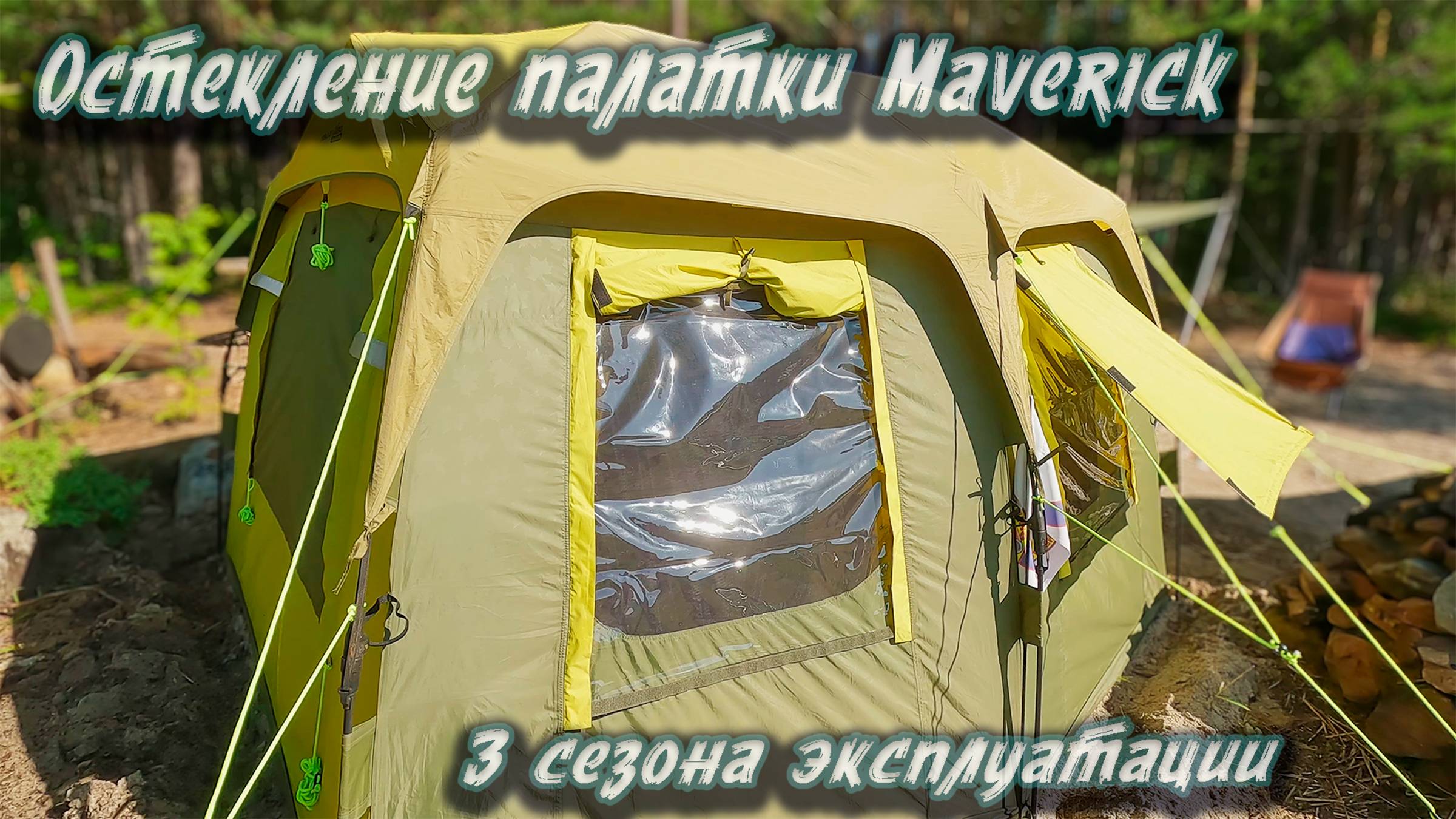 Итоги эксплуатации палатки Maverick 4 Season