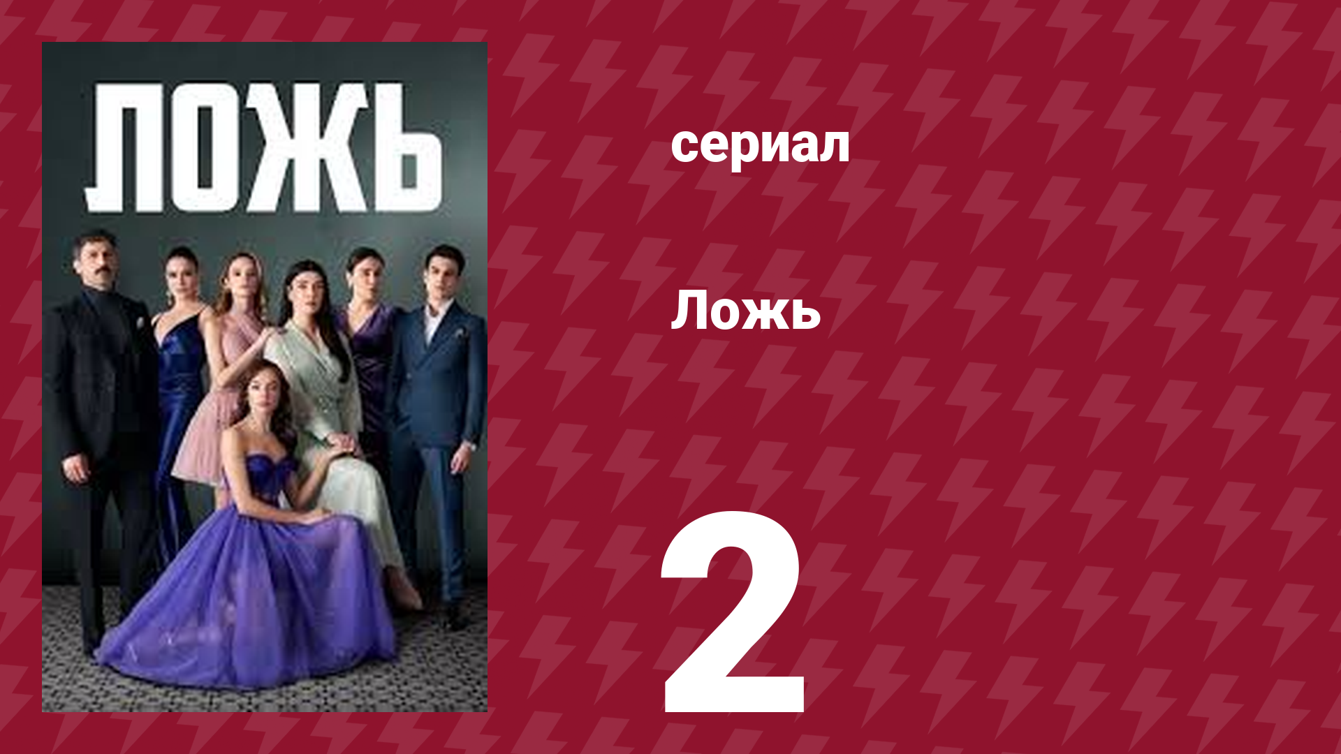 Ложь 2 серия (сериал, 2024)