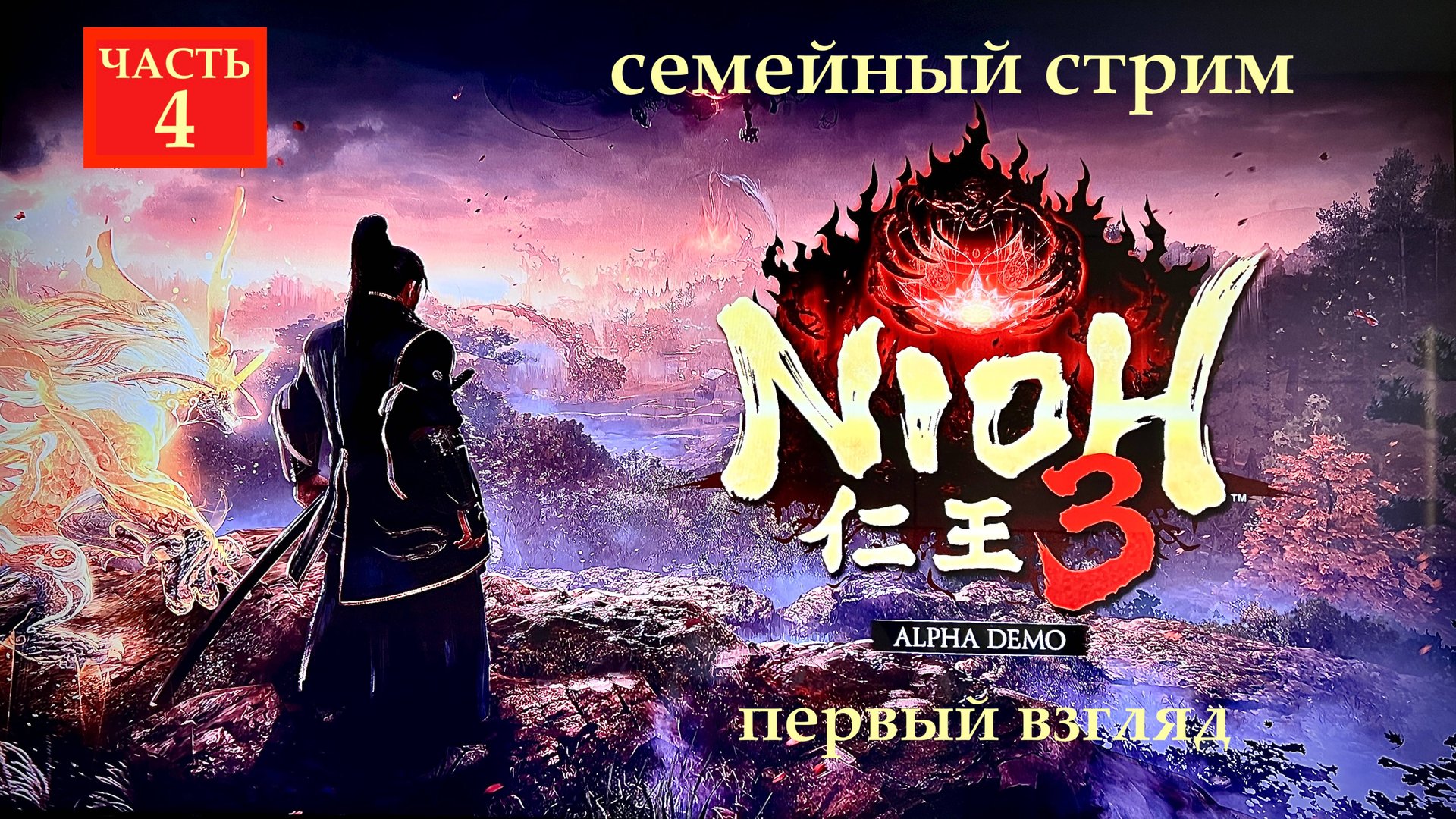 Nioh 3 альфа версия часть 4 + квестовый босс в копилочку)