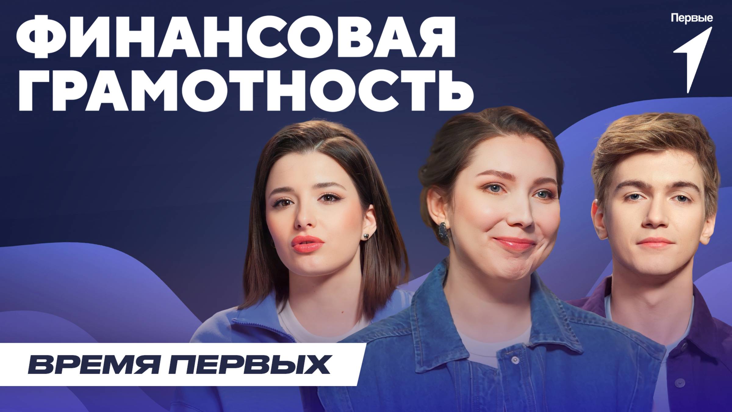 Как повысить финансовую грамотность? | Время Первых: Выпуск №5