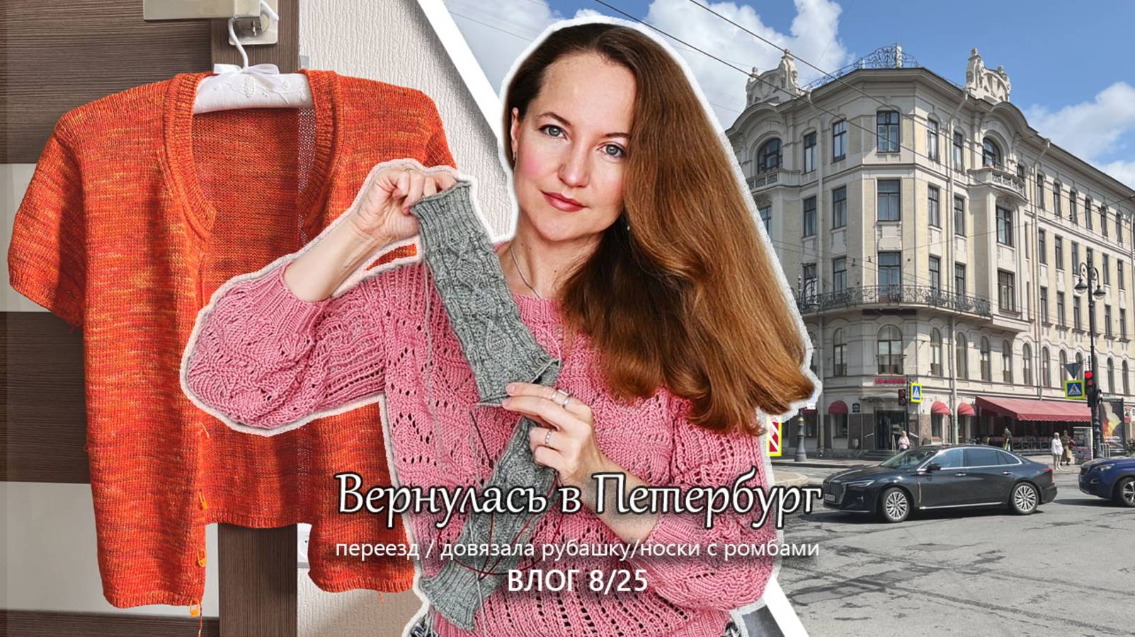 Вернулась в Питер. Довязала шелковую рубашку. О переезде и коробках с пряжей. Влог 8/25