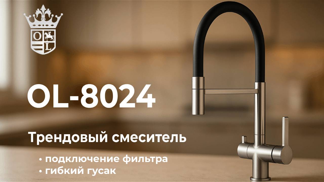 Oulin OL-8024 – трендовый кухонный смеситель 3-в-1: гибкий гусак, фильтр и проточная вода