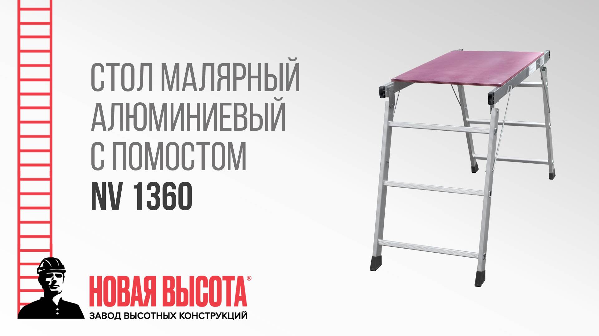 Стол малярный Новая Высота алюминиевый с помостом, ширина 500 мм, NV 1360