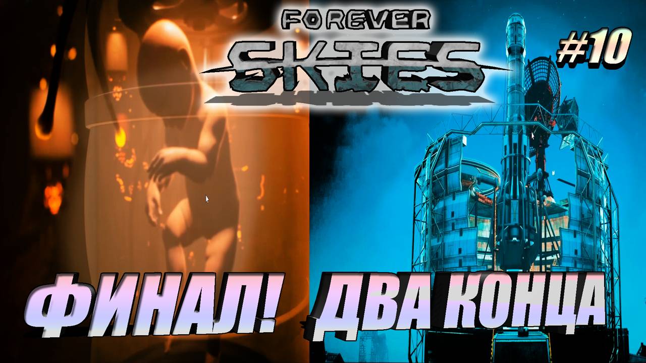 ЛОГОВО ТАРАКАНОВ➤ДРЕВО ИИ➤ФИНАЛ➤ДВЕ КОНЦОВКИ➤Forever Skies#10