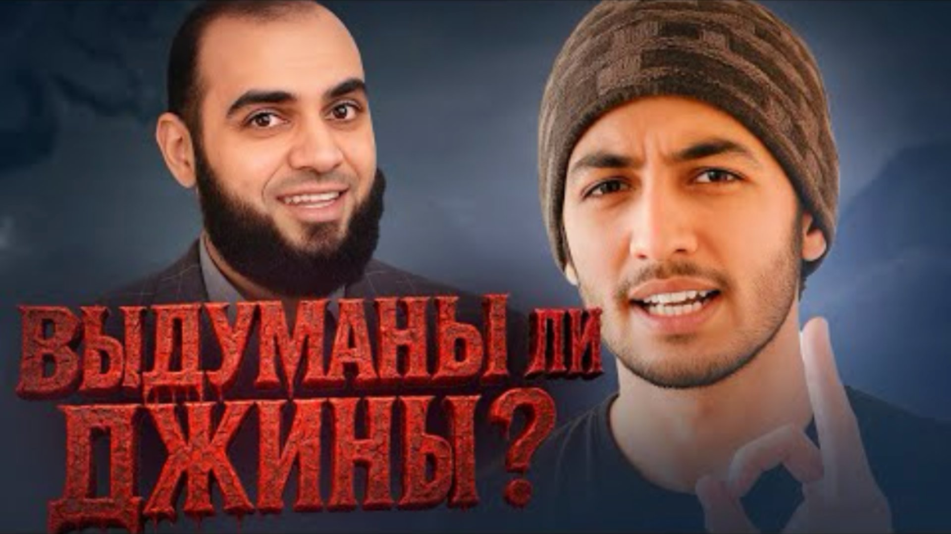 ВЫДУМАНЫ ЛИ ДЖИНЫ? | док. Х. Талаат
Видео посвящено опровержению утверждений о джинах и одержимости