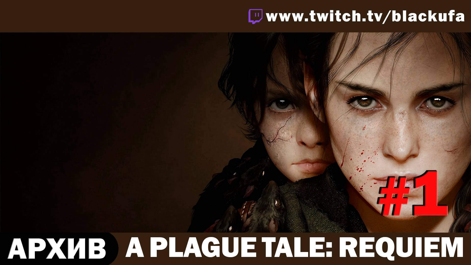 A Plague Tale: Requiem #1. Стрим первый [АРХИВ]