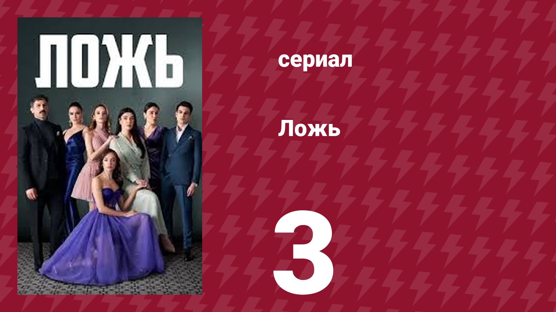 Ложь 3 серия (сериал, 2024)