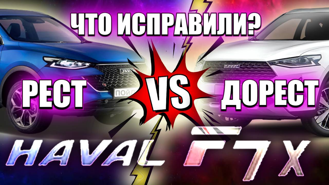 Haval F7x Рестайлинг - это ЛУЧШИЙ КИТАЕЦ? Или маркетинг? Сравнение с дорестом - ДОРОЖЕ, но НЕ ЛУЧШЕ?