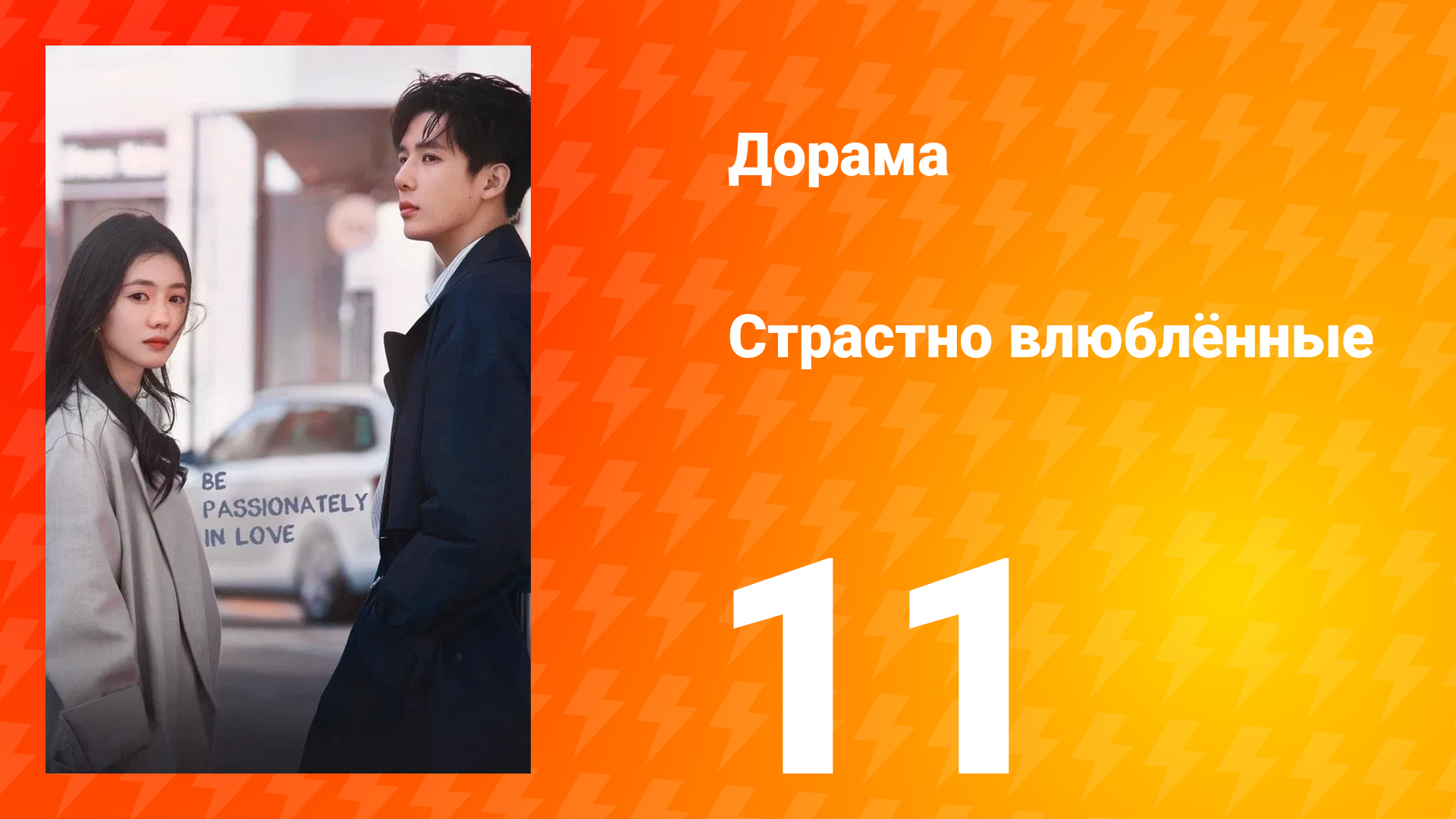 Страстно влюблённые 1 сезон 11 серия