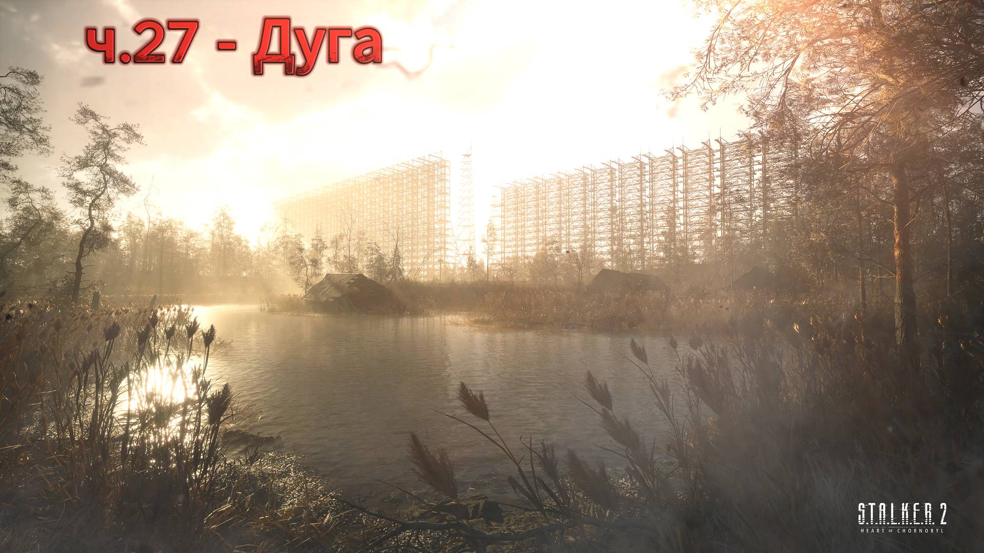 Сталкер 2 / S.T.A.L.K.E.R. 2 прохождение на русском | Дуга | ч.27