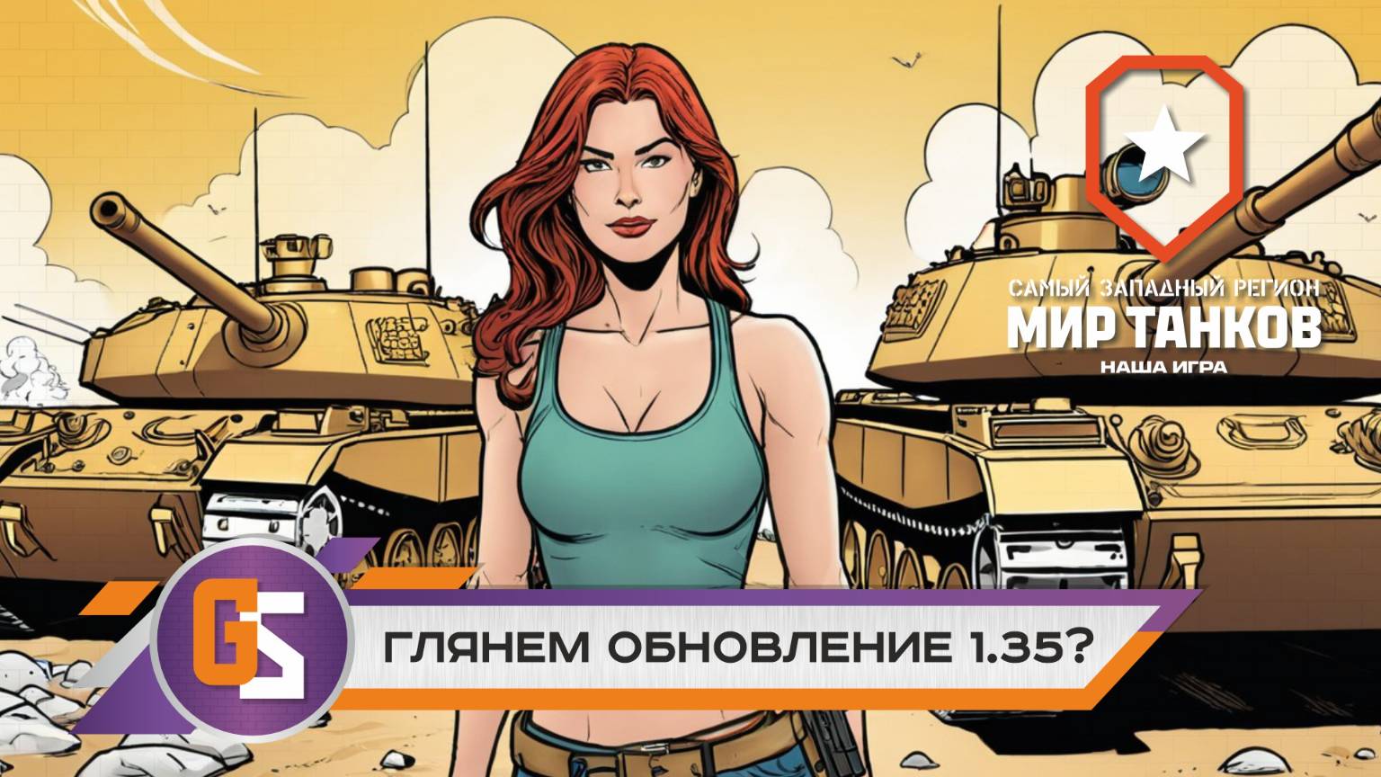 Мир танков! Новое летнее обновление 1.35. Дорога к лету!