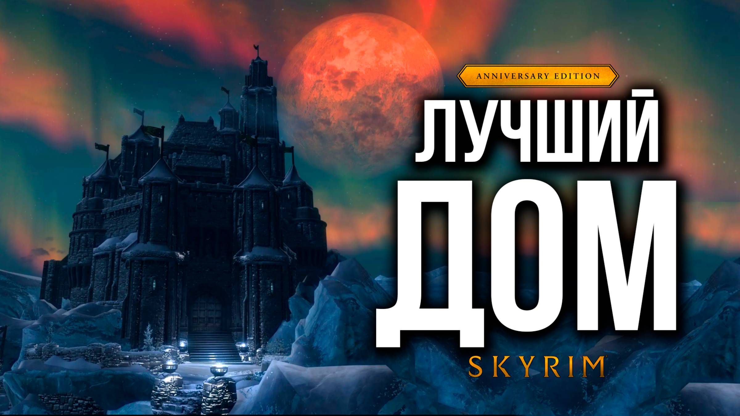 Skyrim - Новый Замок Этерспайр! ( Aetherspire Castle )