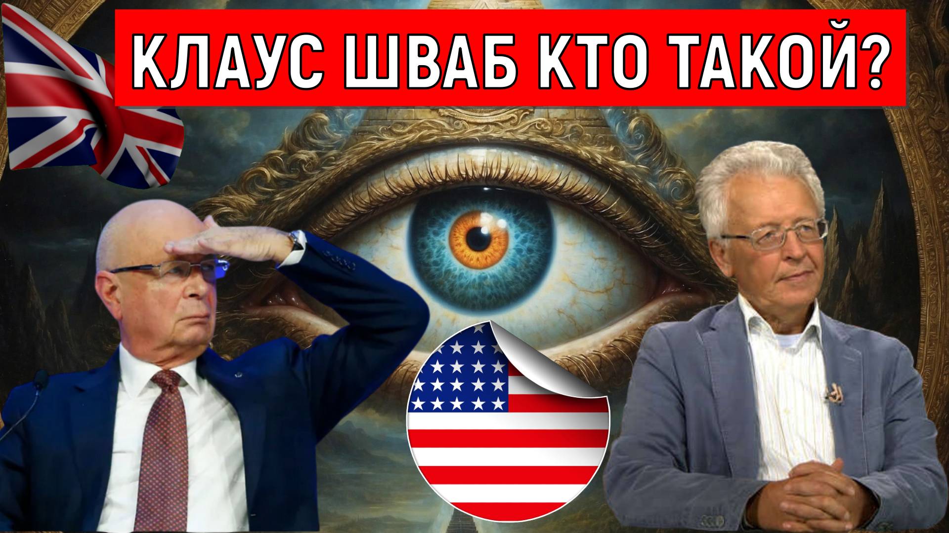 Клаус Шваб кто такой? За Клаусом Швабом кто стоит? Валентин Катасонов