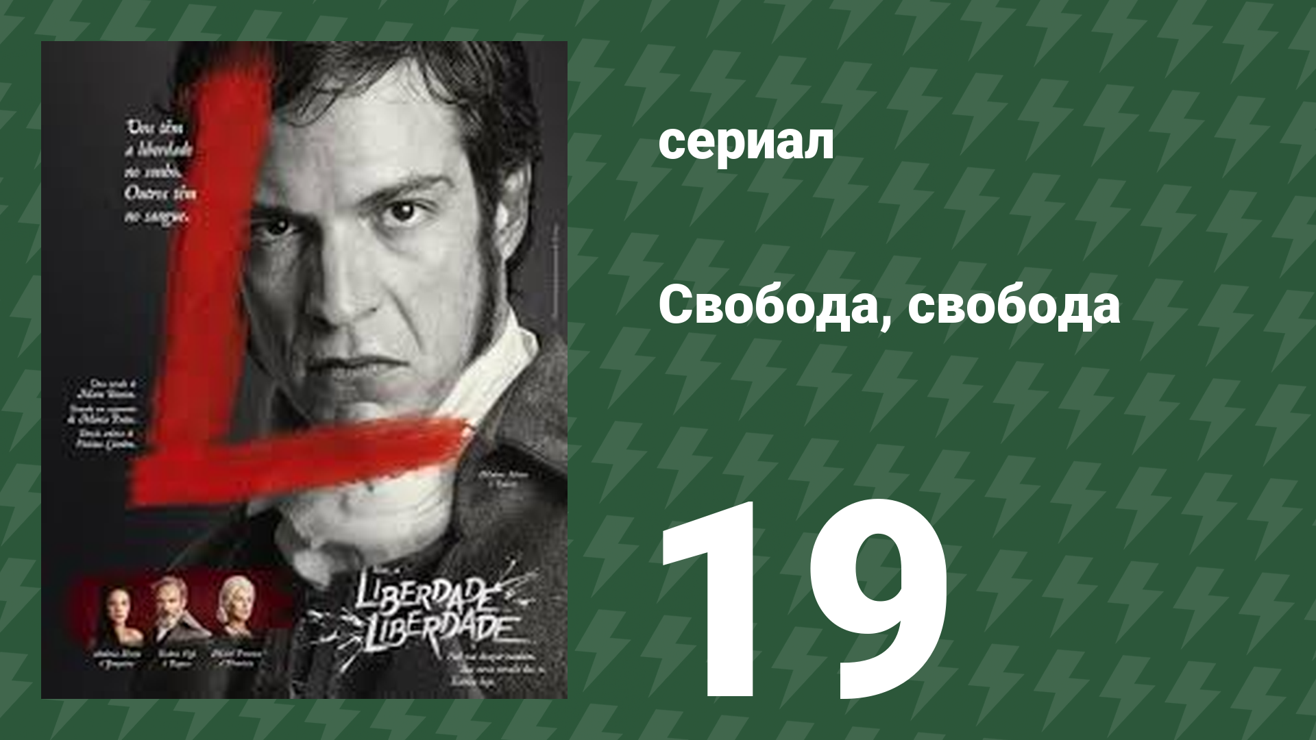Свобода, Свобода 19 серия (сериал, 2016)