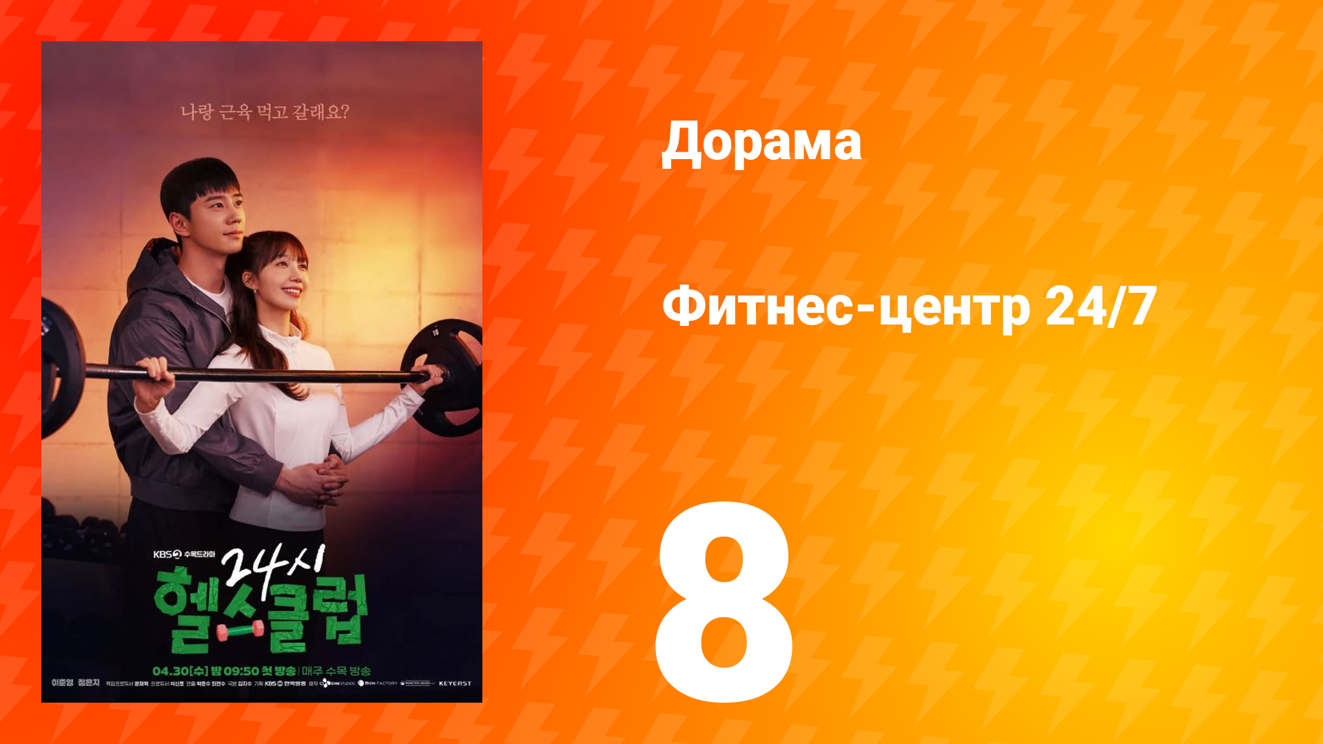 Фитнес-центр 24/7 1 сезон 8 серия