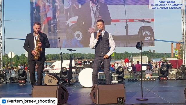 Денис Потапов, Ренат Ашрапов (Ижевск)-Отшумели летние дожди (Сарапул; 07.06.2025г.)