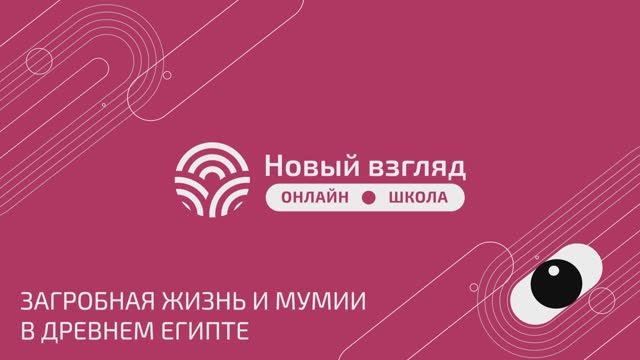 Демоверсия синхронного урока по истории (5 класс): загробная жизнь и мумии в Древнем Египте