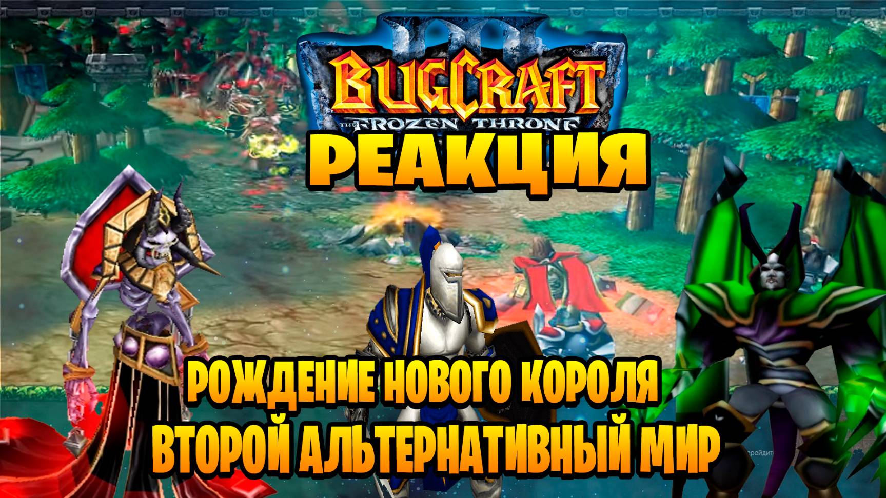 Реакция на Рождение нового короля! Второй Альтернативный Мир! Акт 1! (AW)