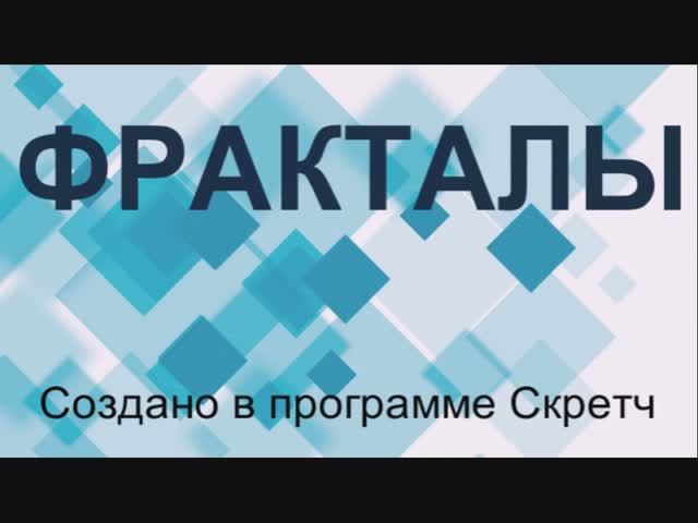 фракталы создано в скретч