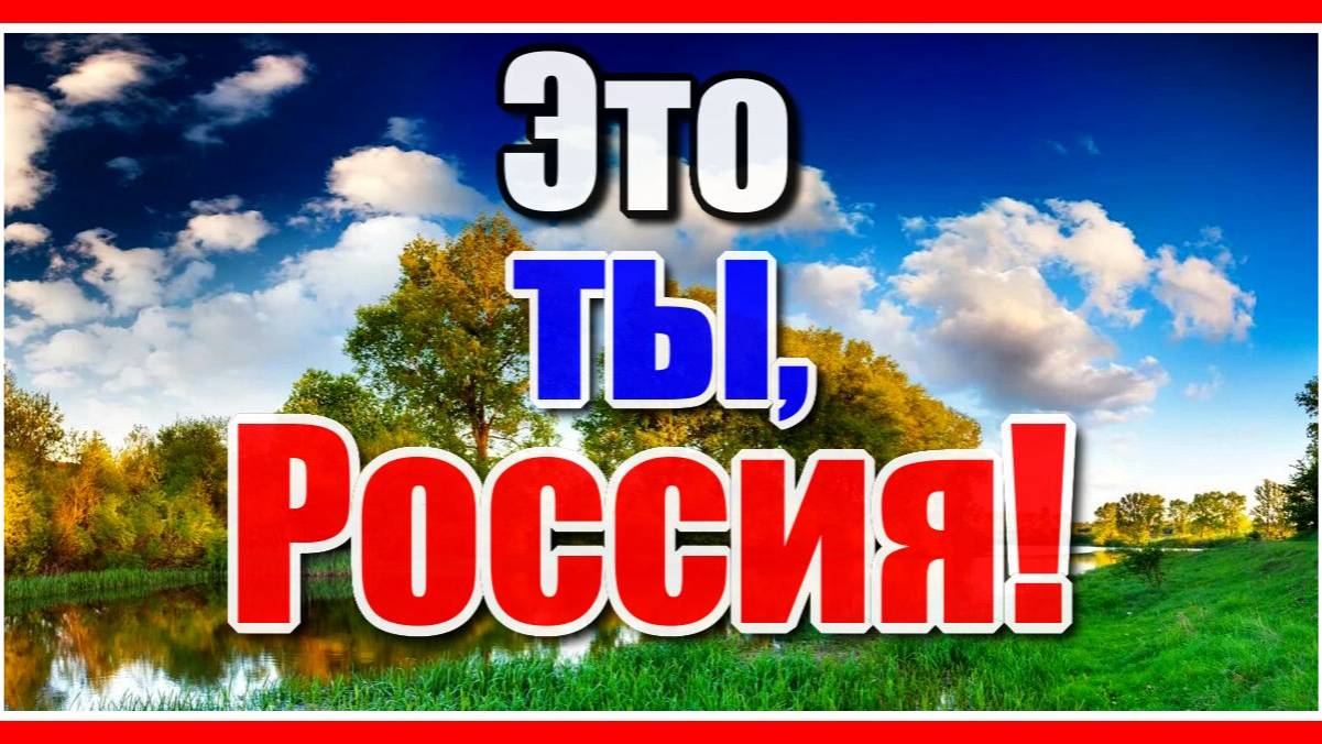 Это ты, Россия!✦  Красивая песня о России