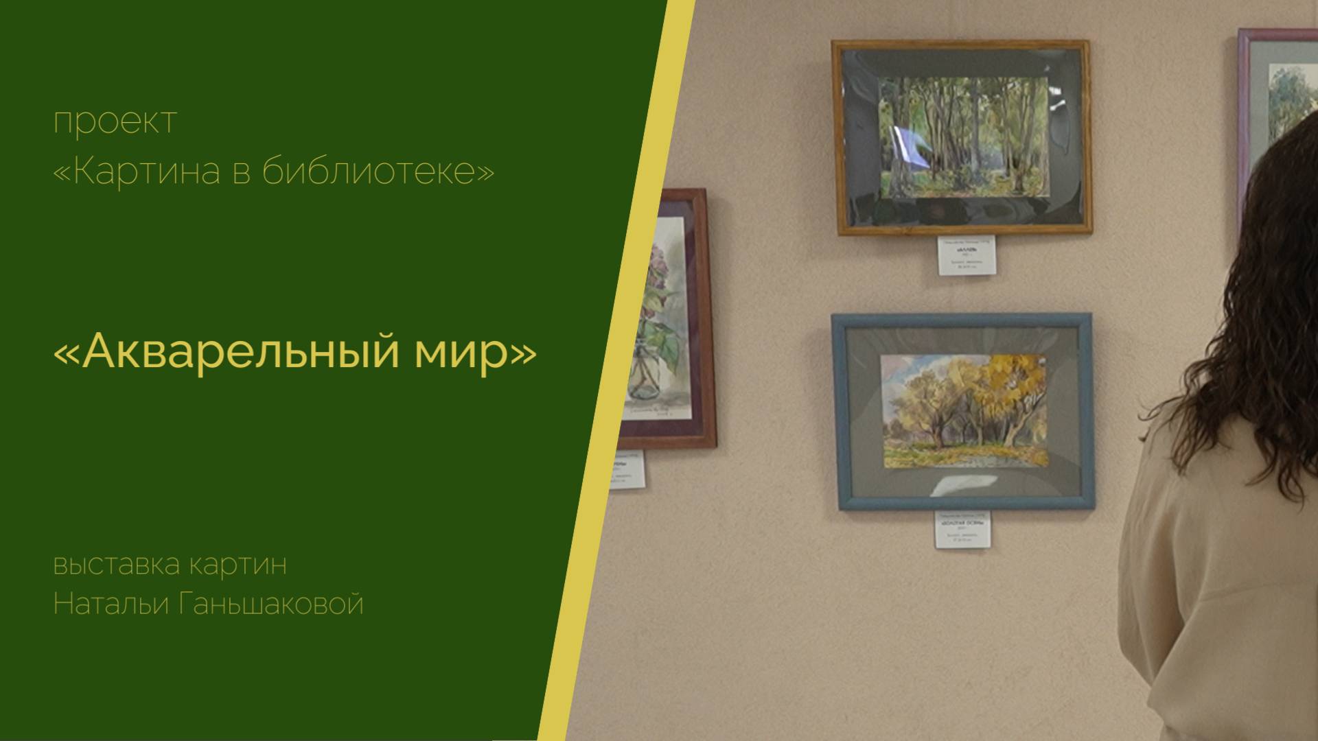 Открытие выставки «Акварельный мир» Натальи Ганьшаковой