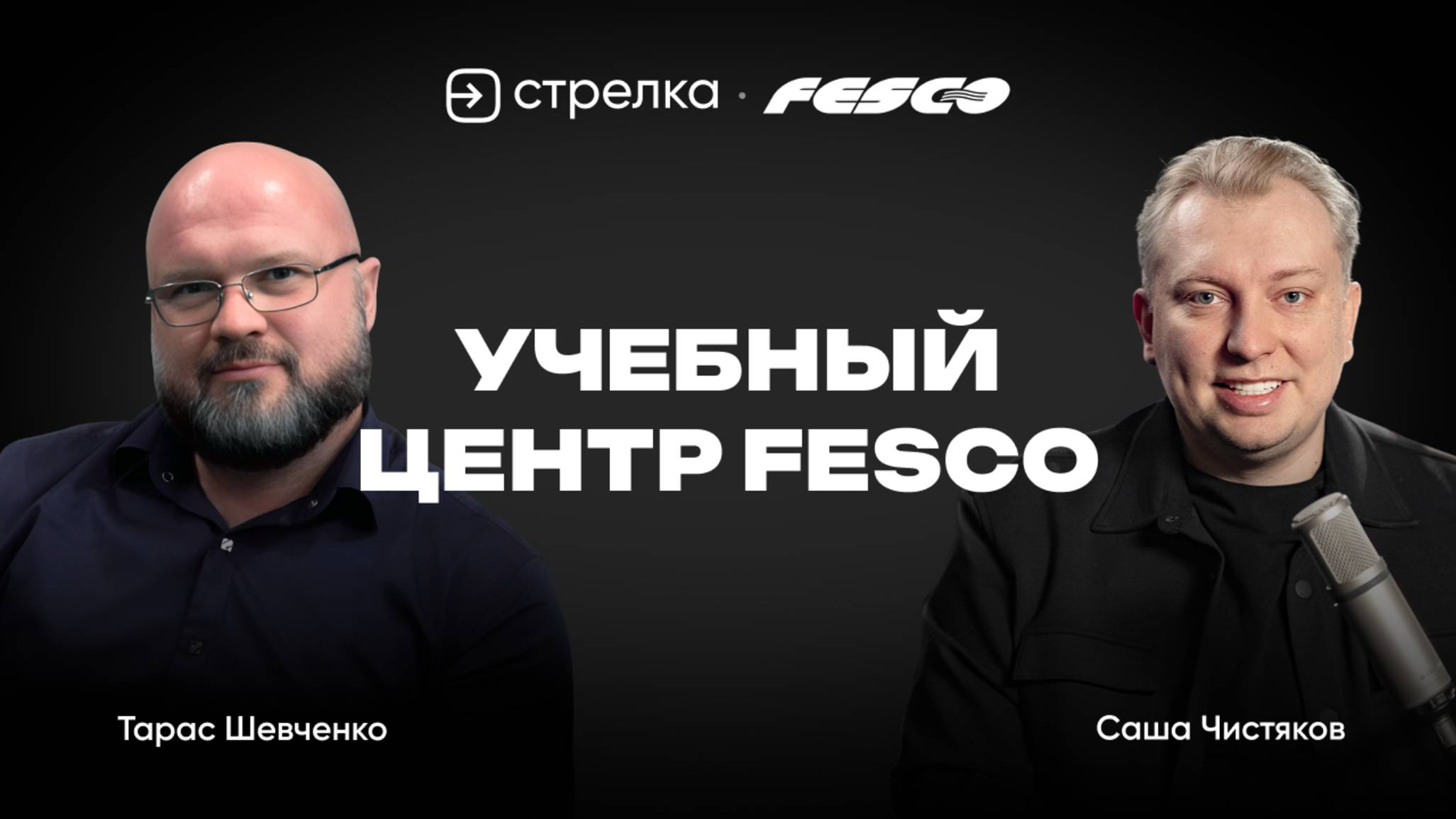 Учебный центр FESCO