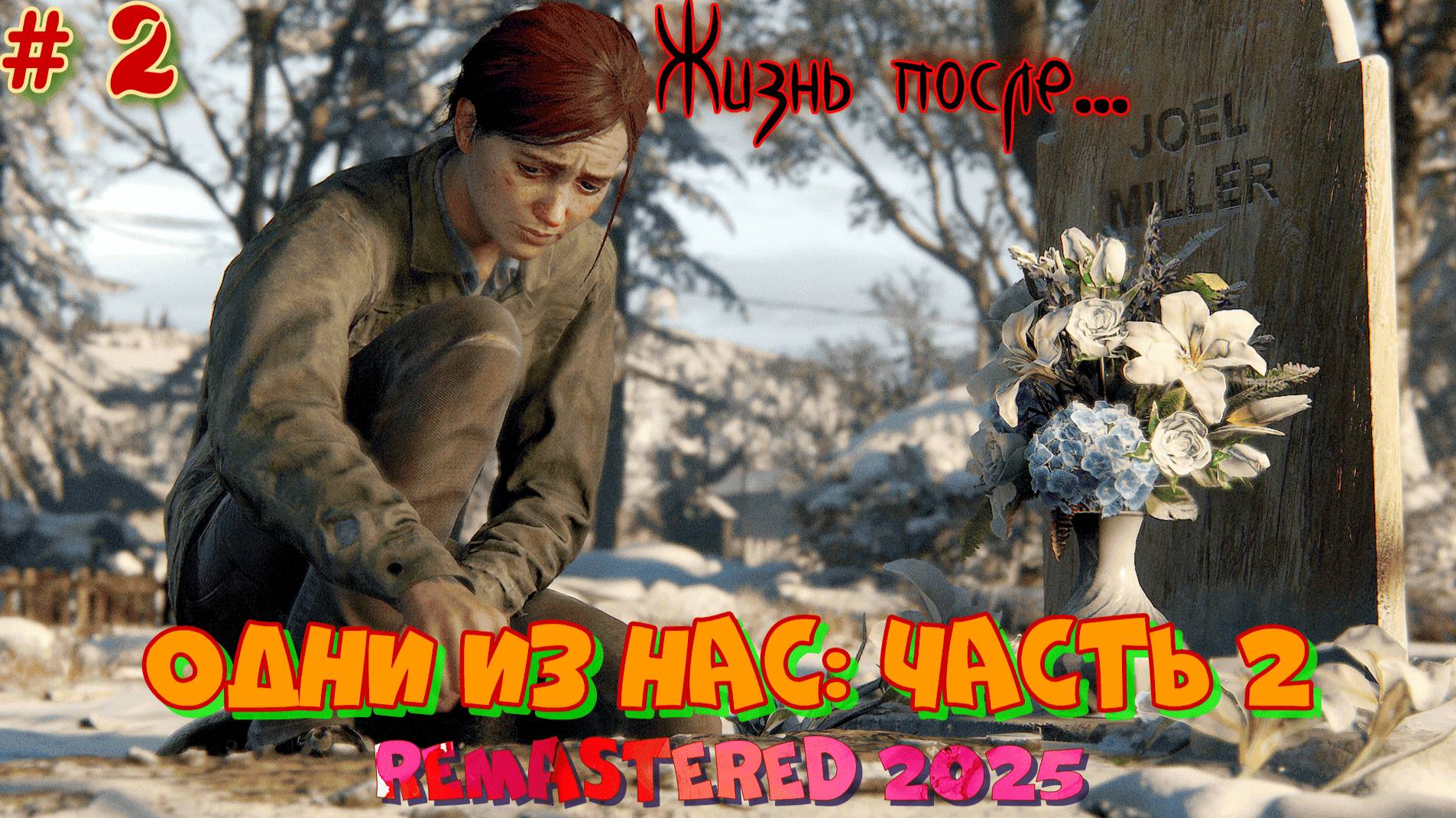 # 2. Жизнь после смерти Джоэла... Ремастер 2025. The Last of Us Part 2 Remastered 2025.